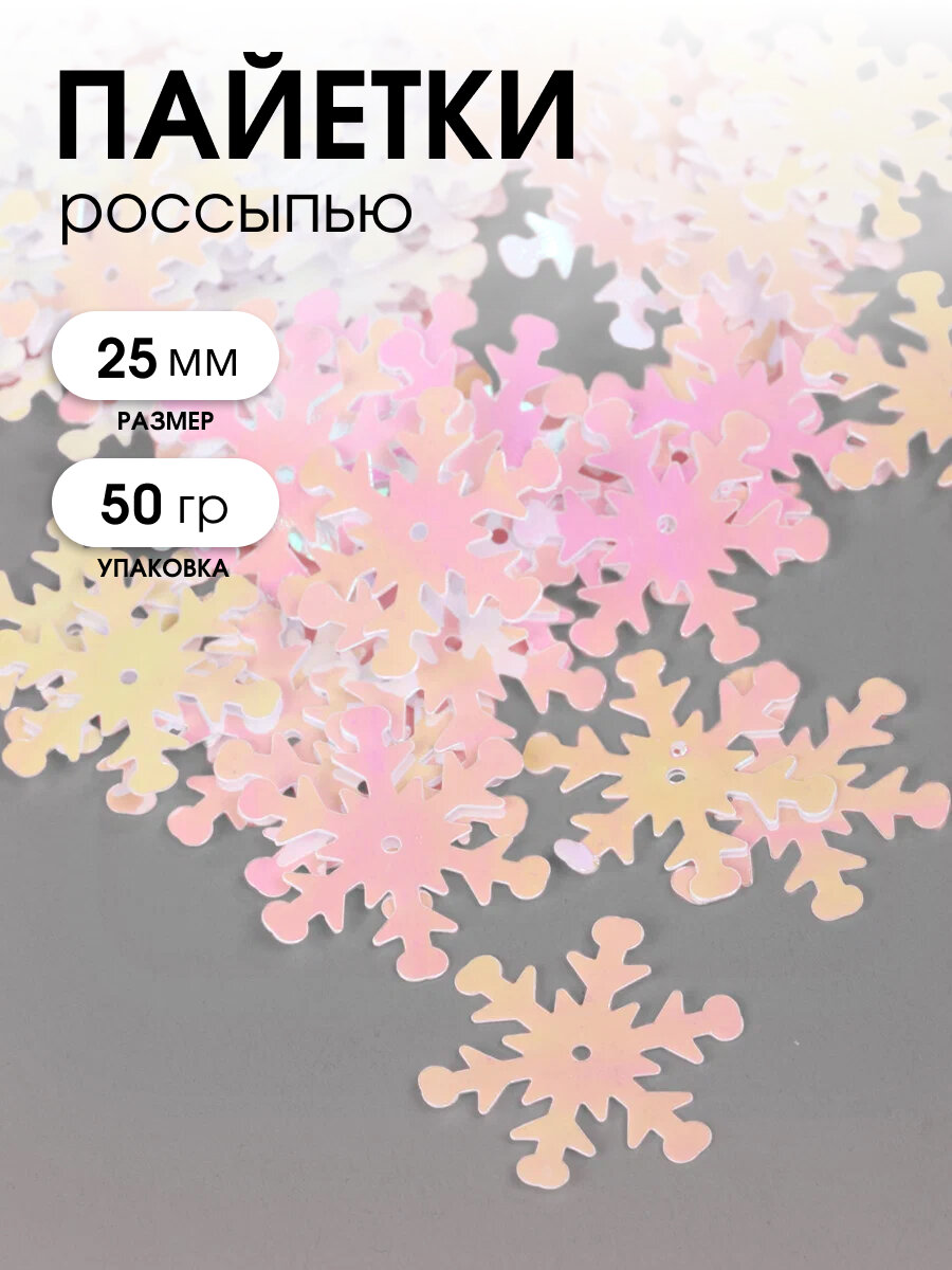 Пайетки россыпью Снежинки TBY-FLK526 25мм цв.099 белый уп.50г