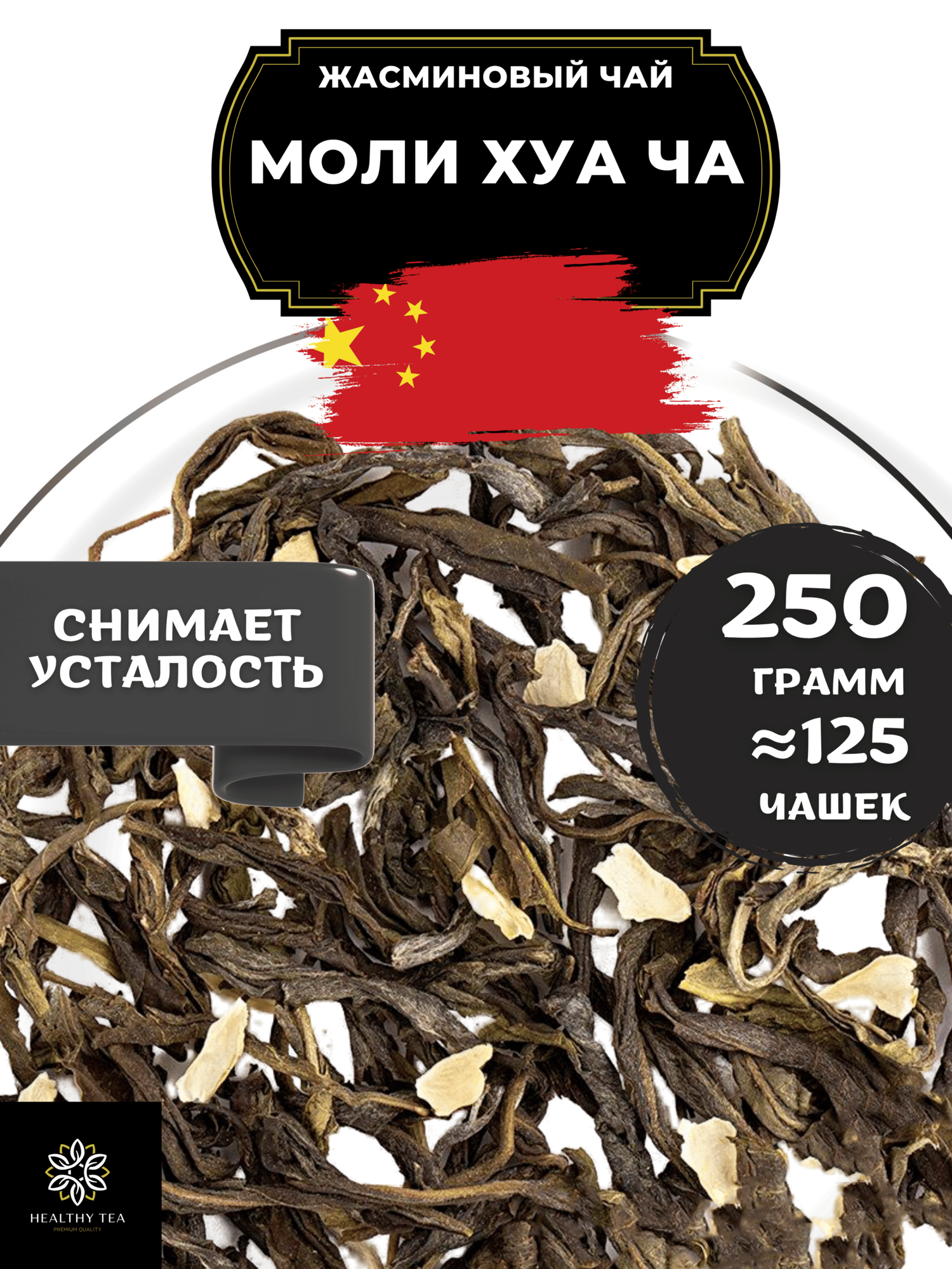 Китайский жасминовый чай Моли Хуа Ча от Полезный чай / HEALTHY TEA, 250 г