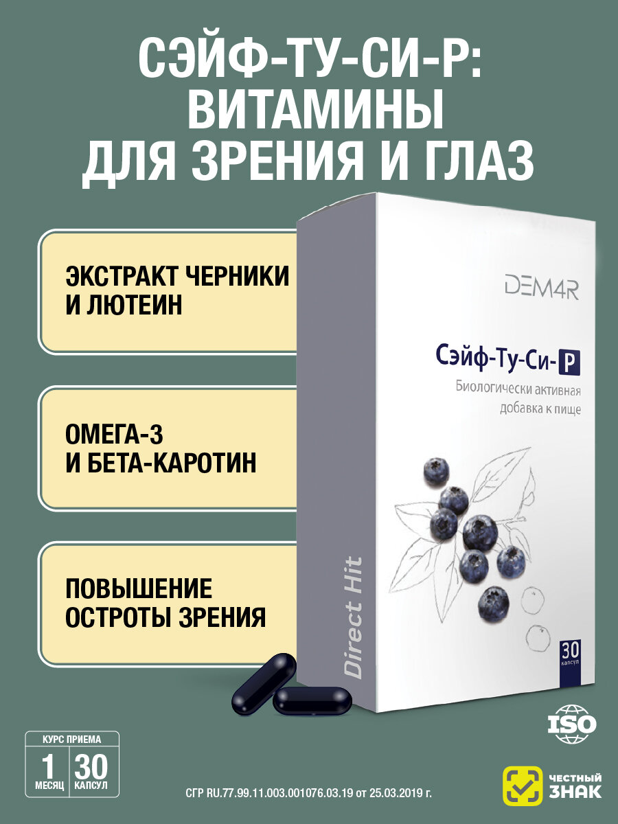 Комплекс витаминов для глаз и зрения с лютеином и черникой, омега 3, витамин Е витамин в2, DEM4R Сэйф-Ту-Си-Р, 30 капсул