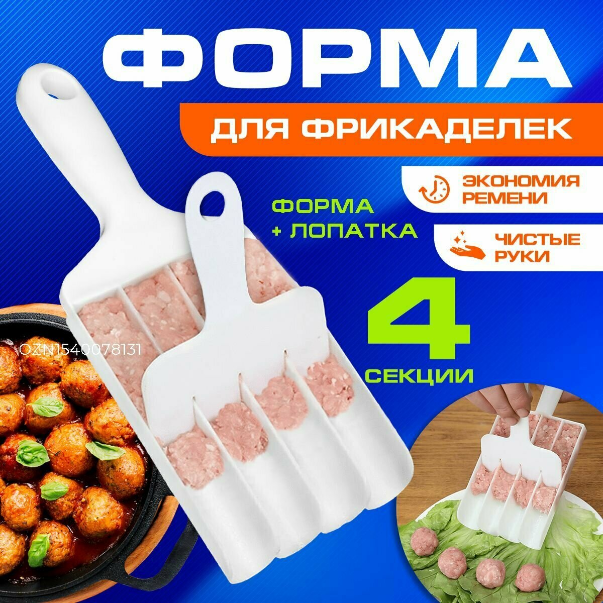 Трафарет для фрикаделек с лопаткой – идеальные мясные шарики и котлеты быстро и ровно для супов и вторых блюд