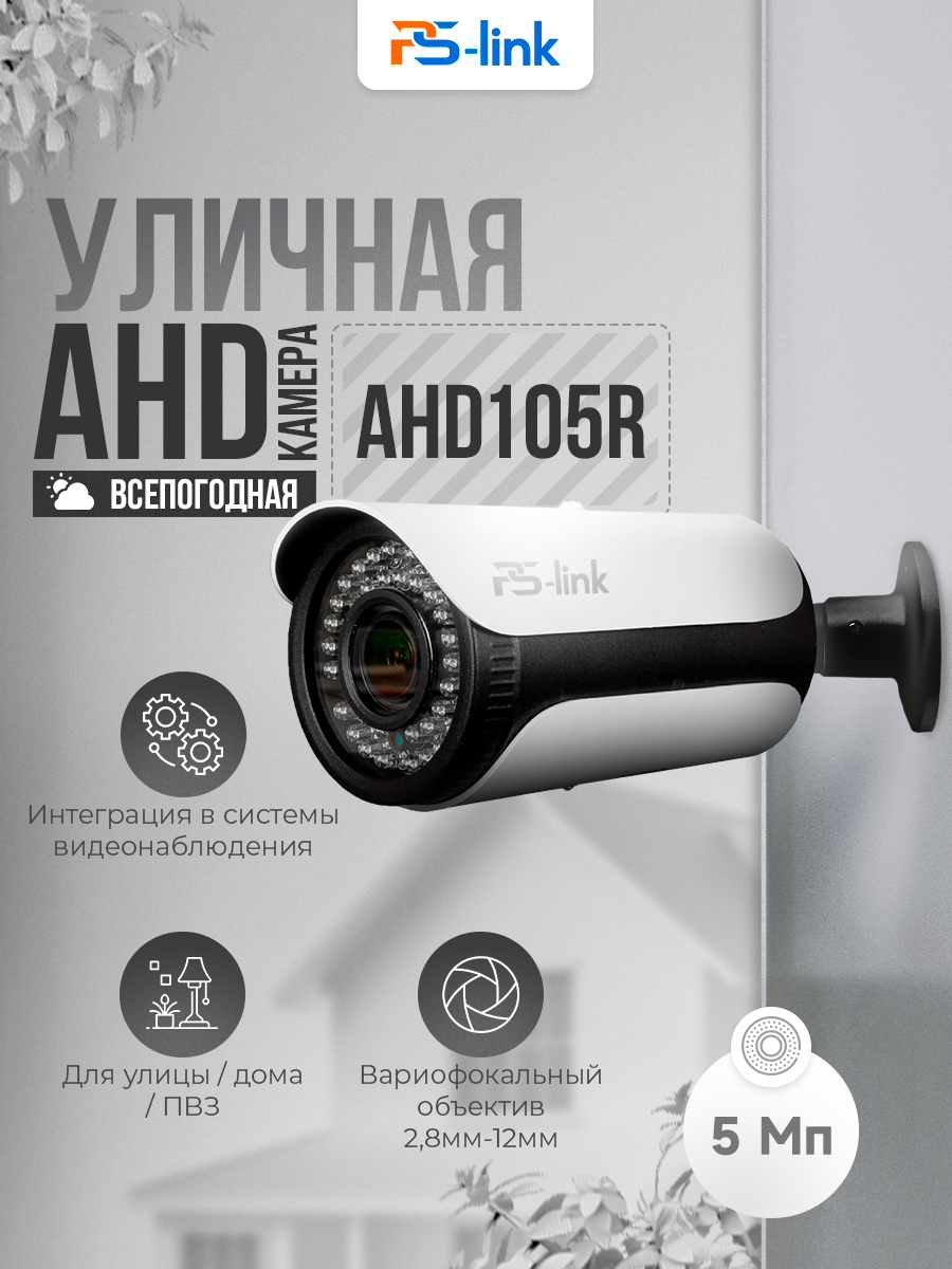 Цилиндрическая камера видеонаблюдения AHD 5Мп PS-link AHD105R с вариофокальным объективом