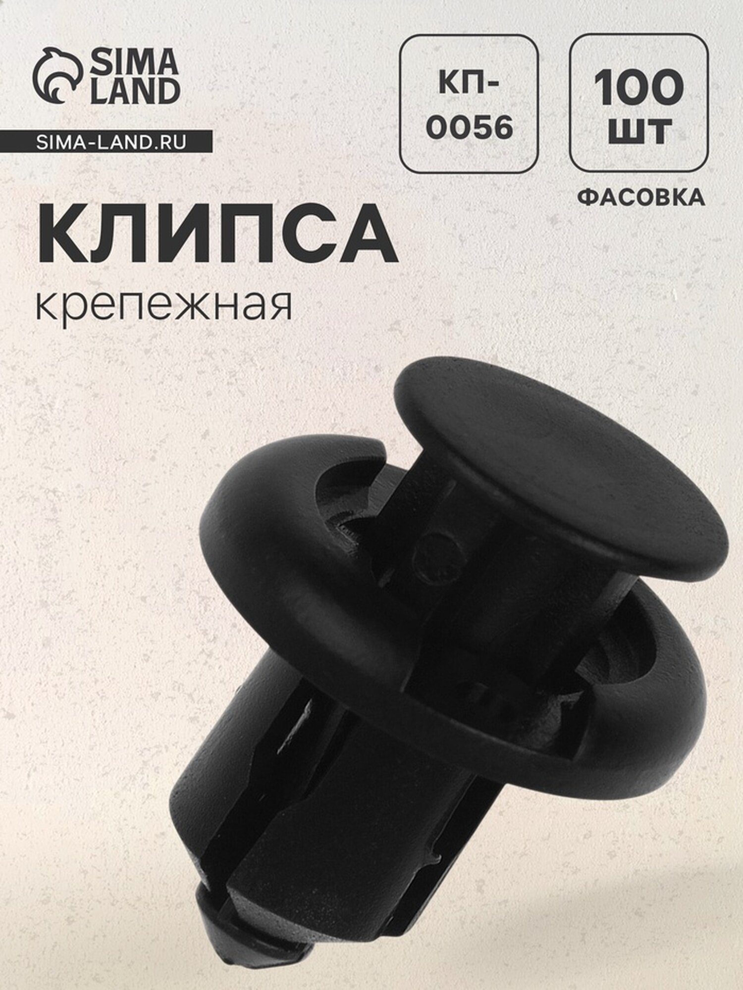 Клипса крепежная Сима-ленд КП-0056, пластик, 100 штук, черная