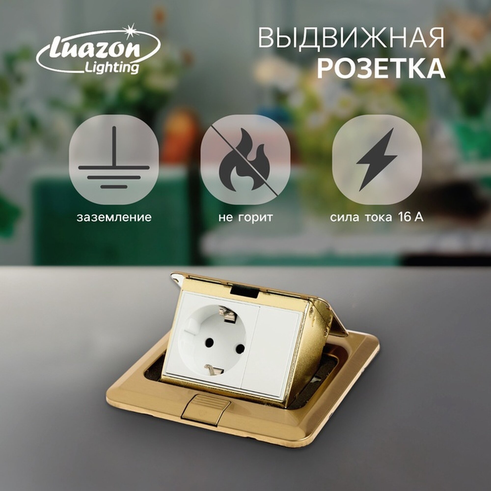 Розетка Сима-ленд, выдвижная, с заземлением, 16 А, золотистый