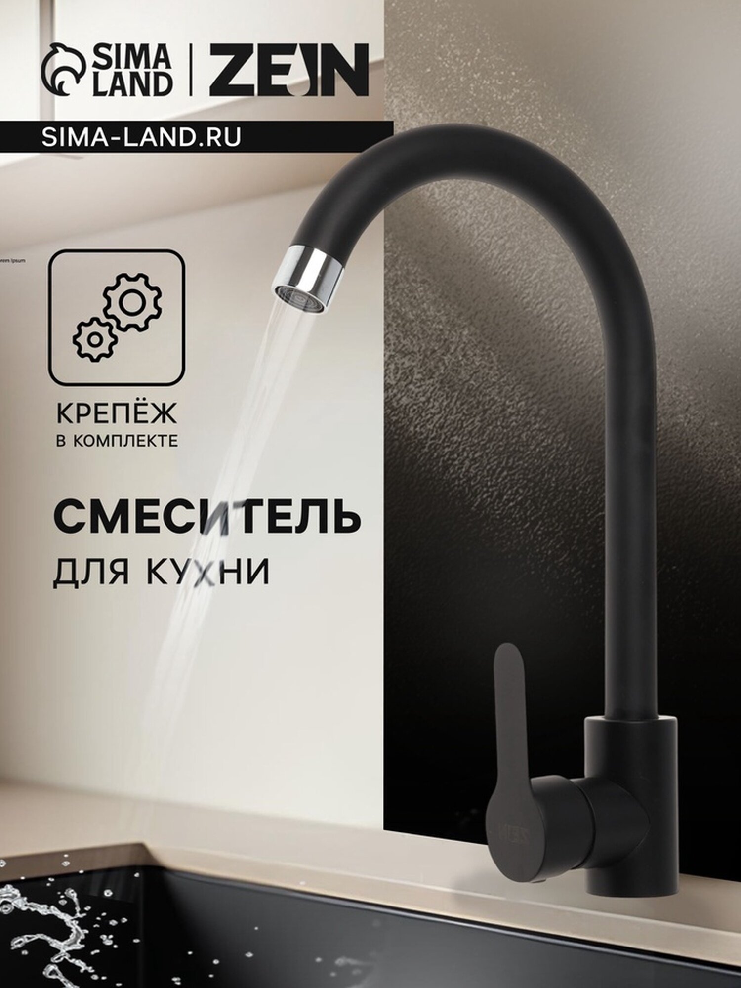 Смеситель для кухни ZEIN Z2388, картридж керамика 40 мм, нержавеющая сталь, камень-черный