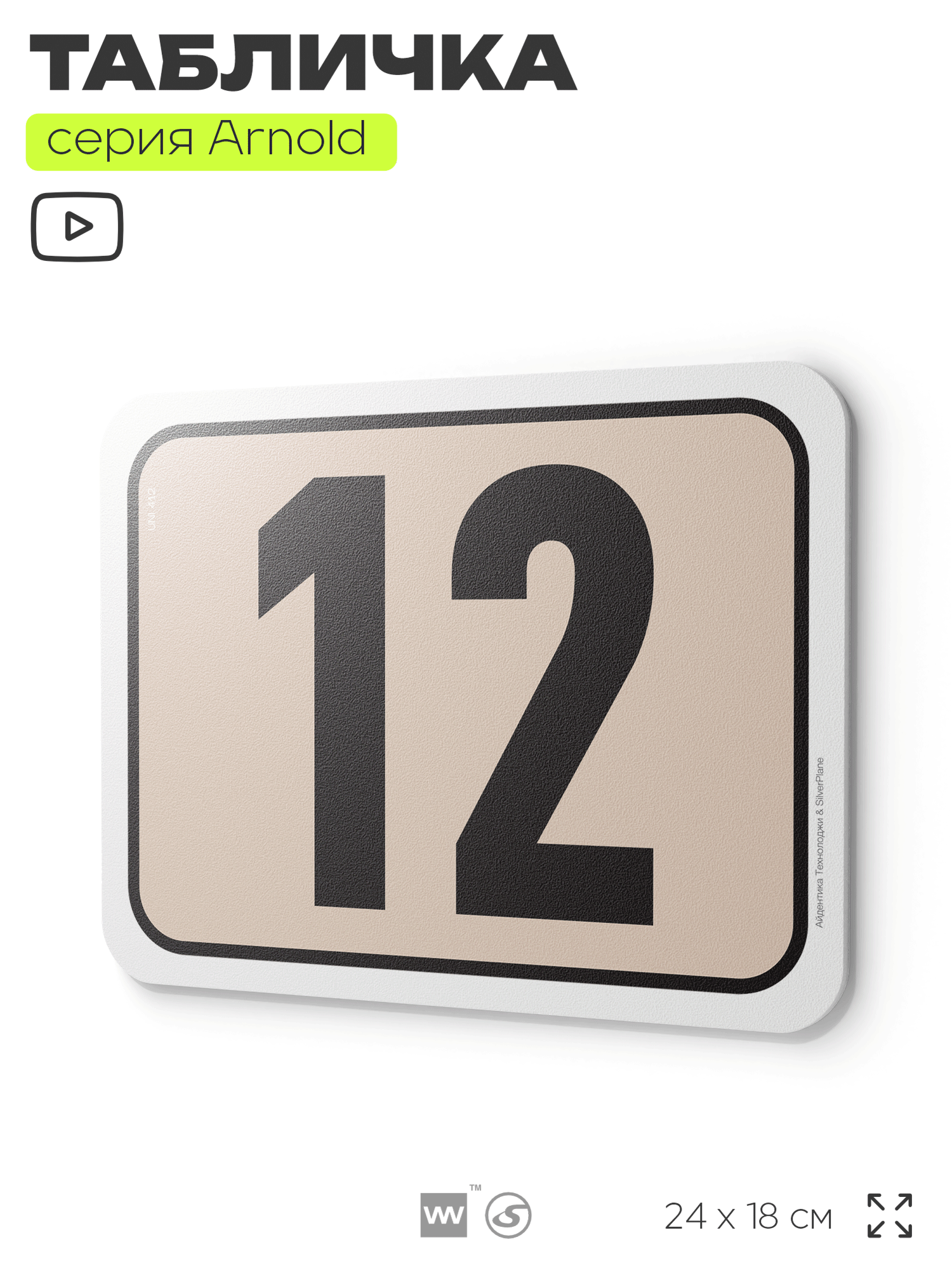 Табличка с номером 12, на дверь и стену, для офиса, дома, пластиковая с двусторонним скотчем, 24х18 см, серия Арнольд, Айдентика Технолоджи