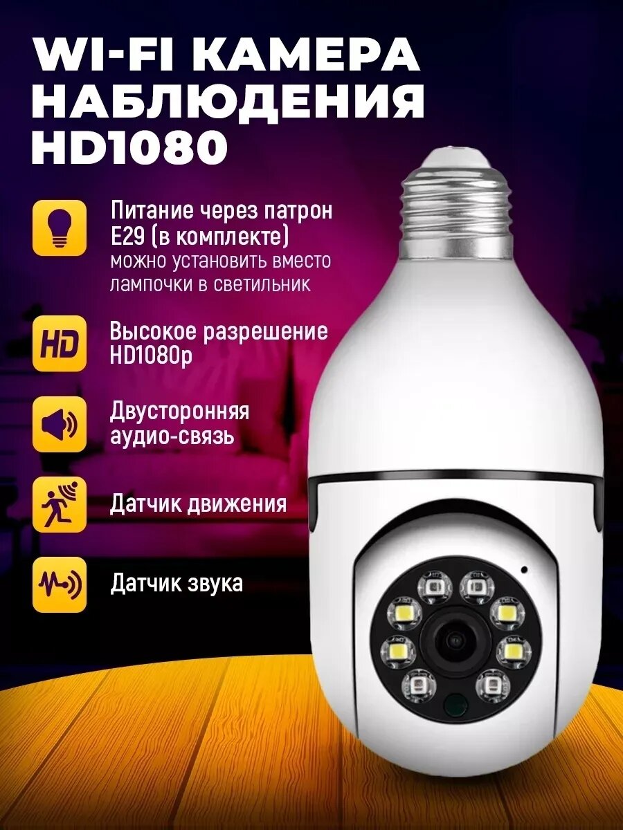 Беспроводная Wi Fi камера - лампочка