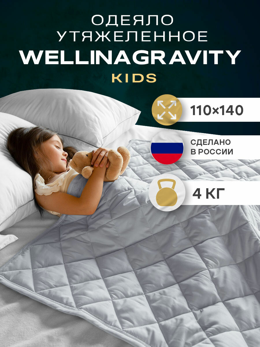 Детское утяжеленное одеяло WELLINAGRAVITY 110x140 см Сенсорное серое 4кг