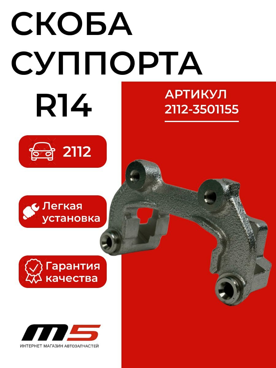 Скоба суппорта (R14) 21123501155, направляющая для тормозных колодок, передняя