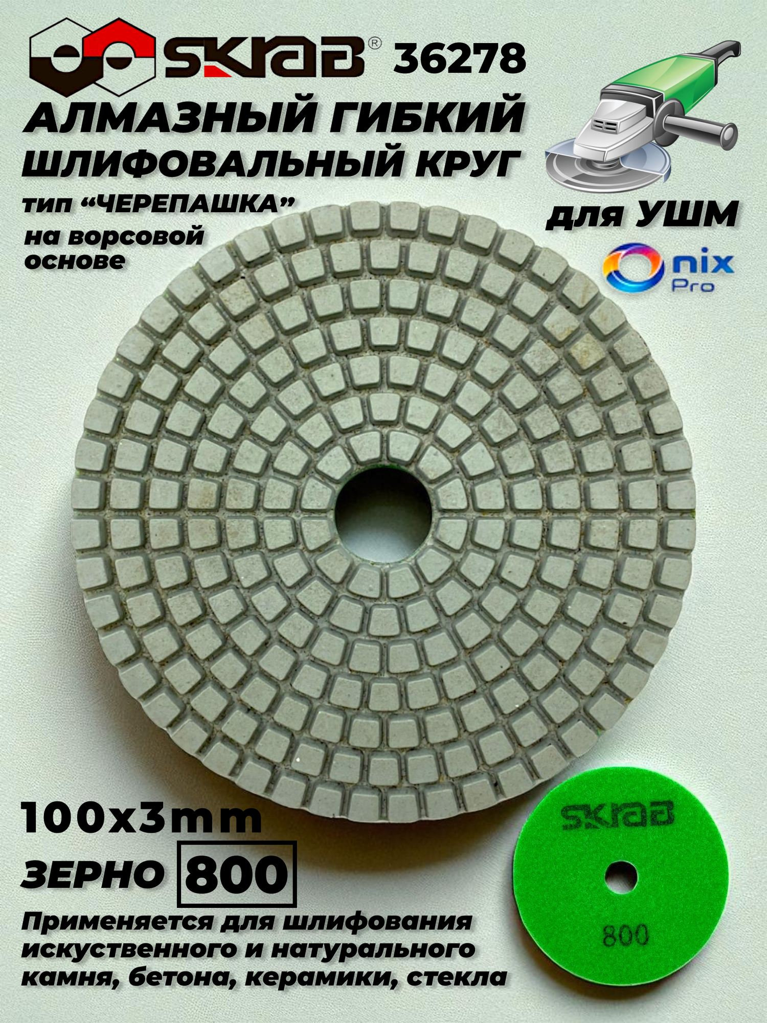 Круг алмазный шлифовальный гибкий для УШМ 100х3х18мм P800 Skrab 36278