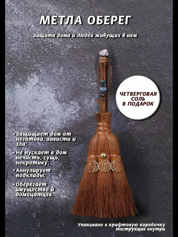 Оберег для дома "Метла"