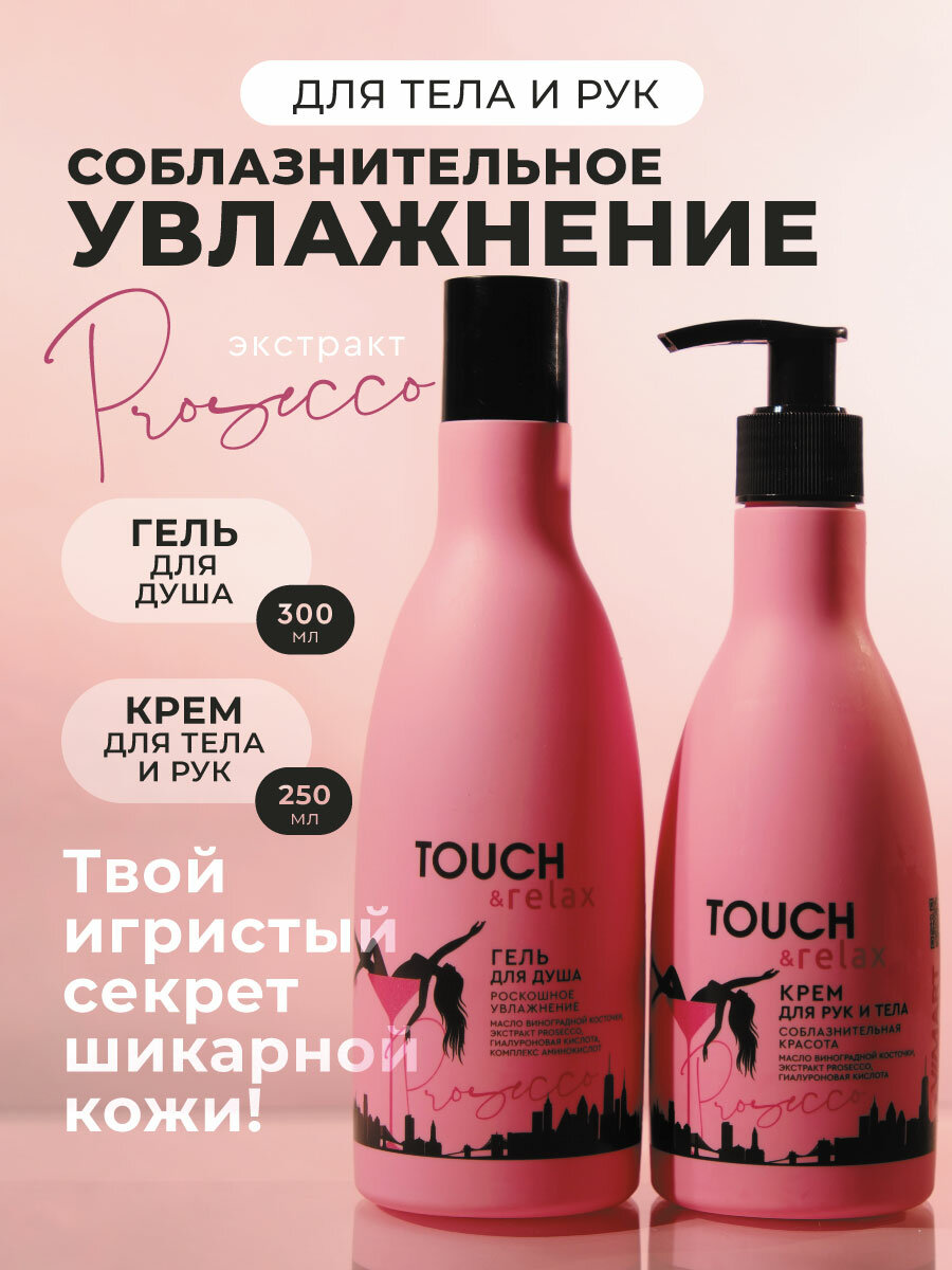 TOUCH&relax Набор Гель для душа и крем для рук и тела Prosecco