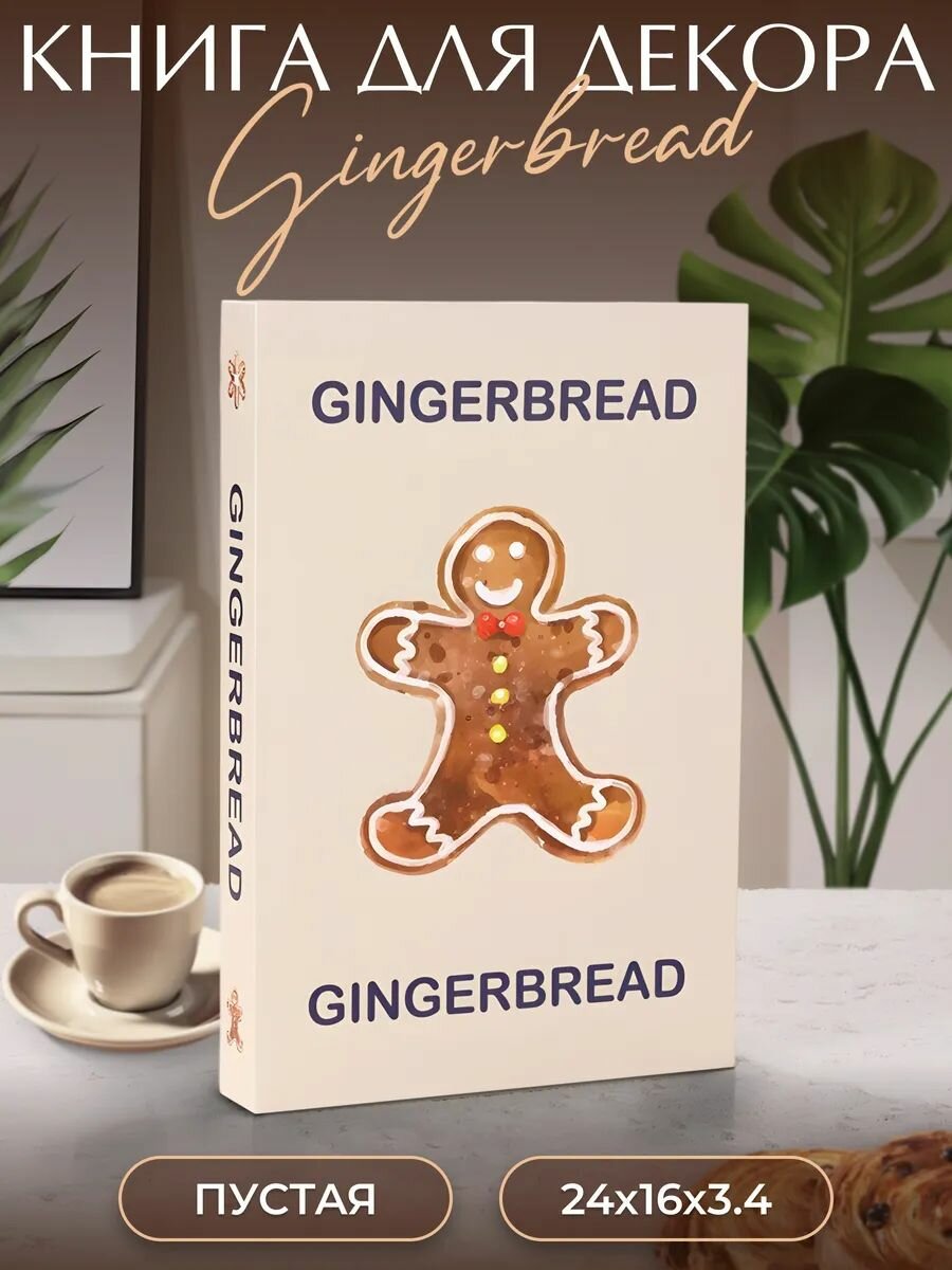Муляж книги интерьерный картонный для декора и фотосессий Gingerbread
