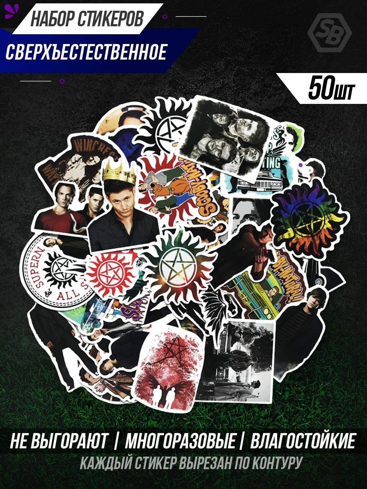 Набор наклеек Сверхъестественное 50 шт, стикеры самоклеящиеся Supernatural