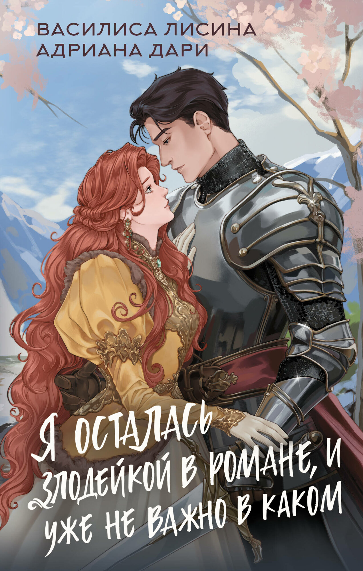 Я осталась злодейкой в романе, и уже не важно в каком / Лиси