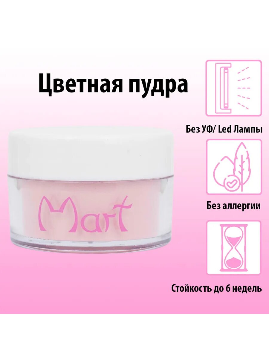Mart Цветная Гель-Пудра Нежность 04 14 грамм, дип пудра без УФ лампы
