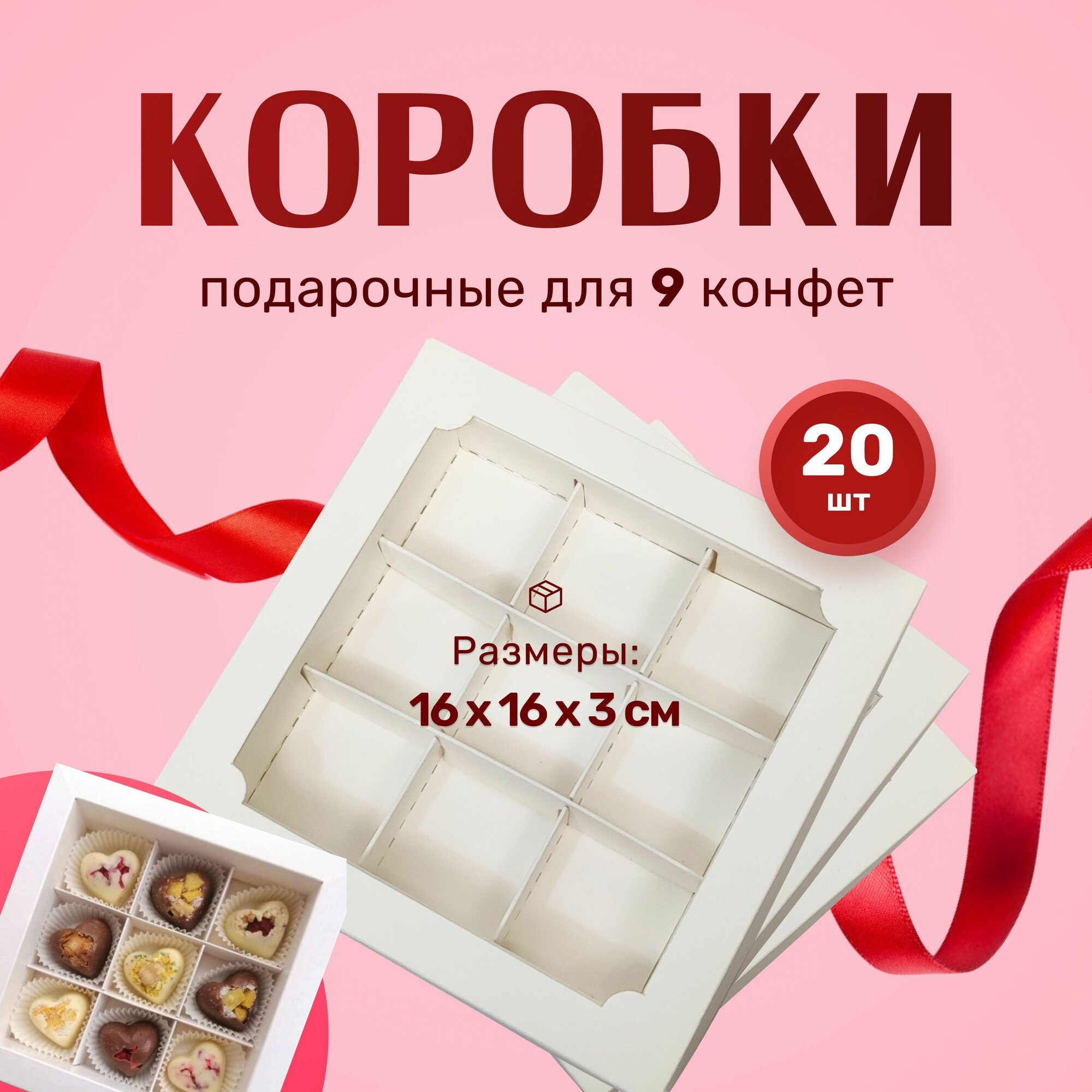 Подарочная коробка для конфет белая с окном на 9шт (Набор 20шт)