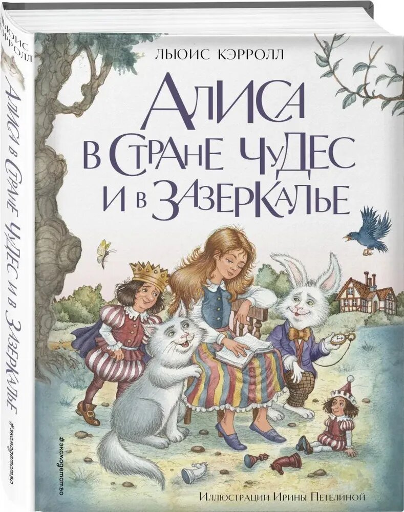 Кэрролл Льюис. Алиса в Стране чудес и в Зазеркалье (ил. И. Петелиной)