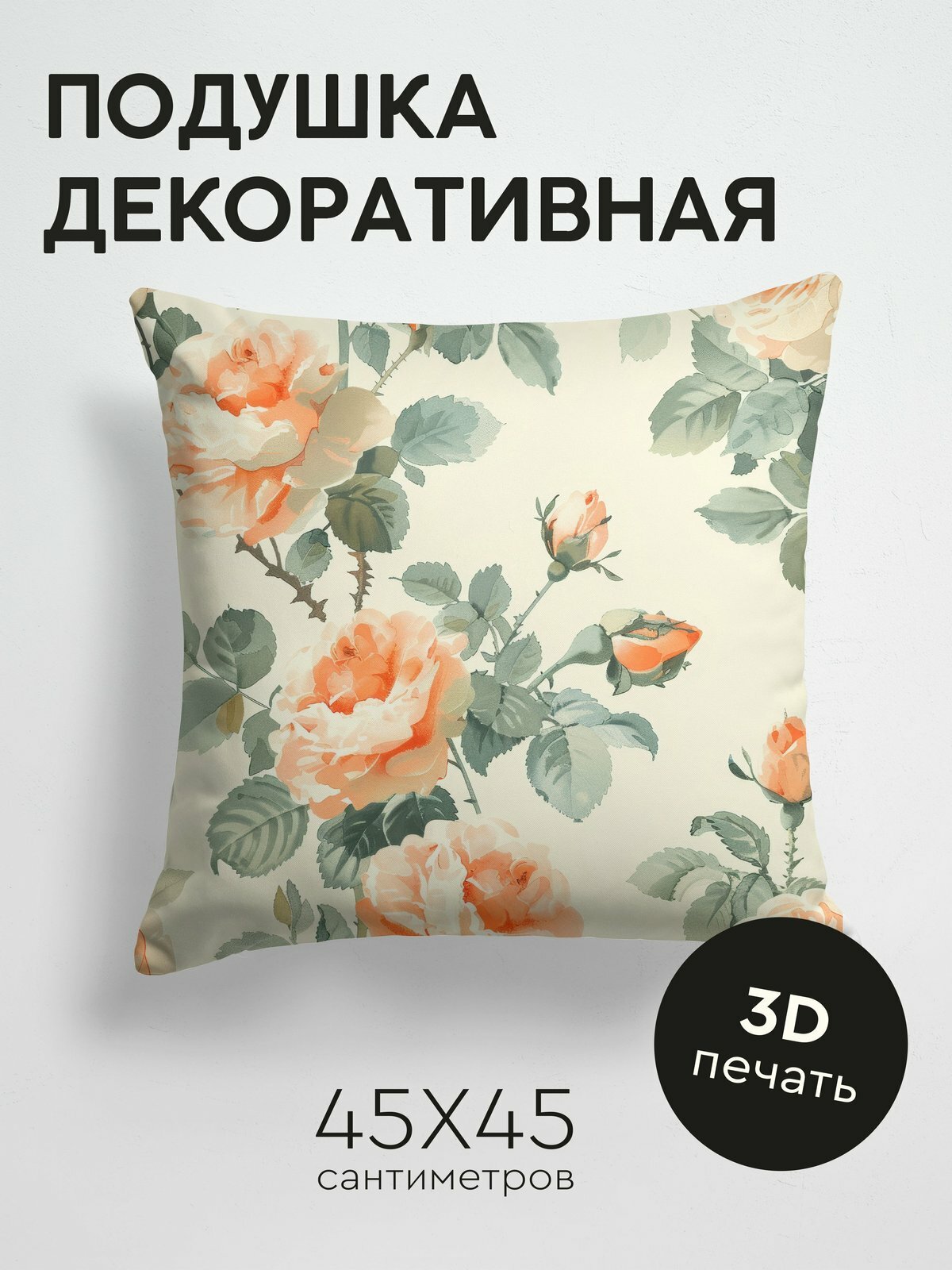 Подушка декоративная, 45x45см / Винтажные розы