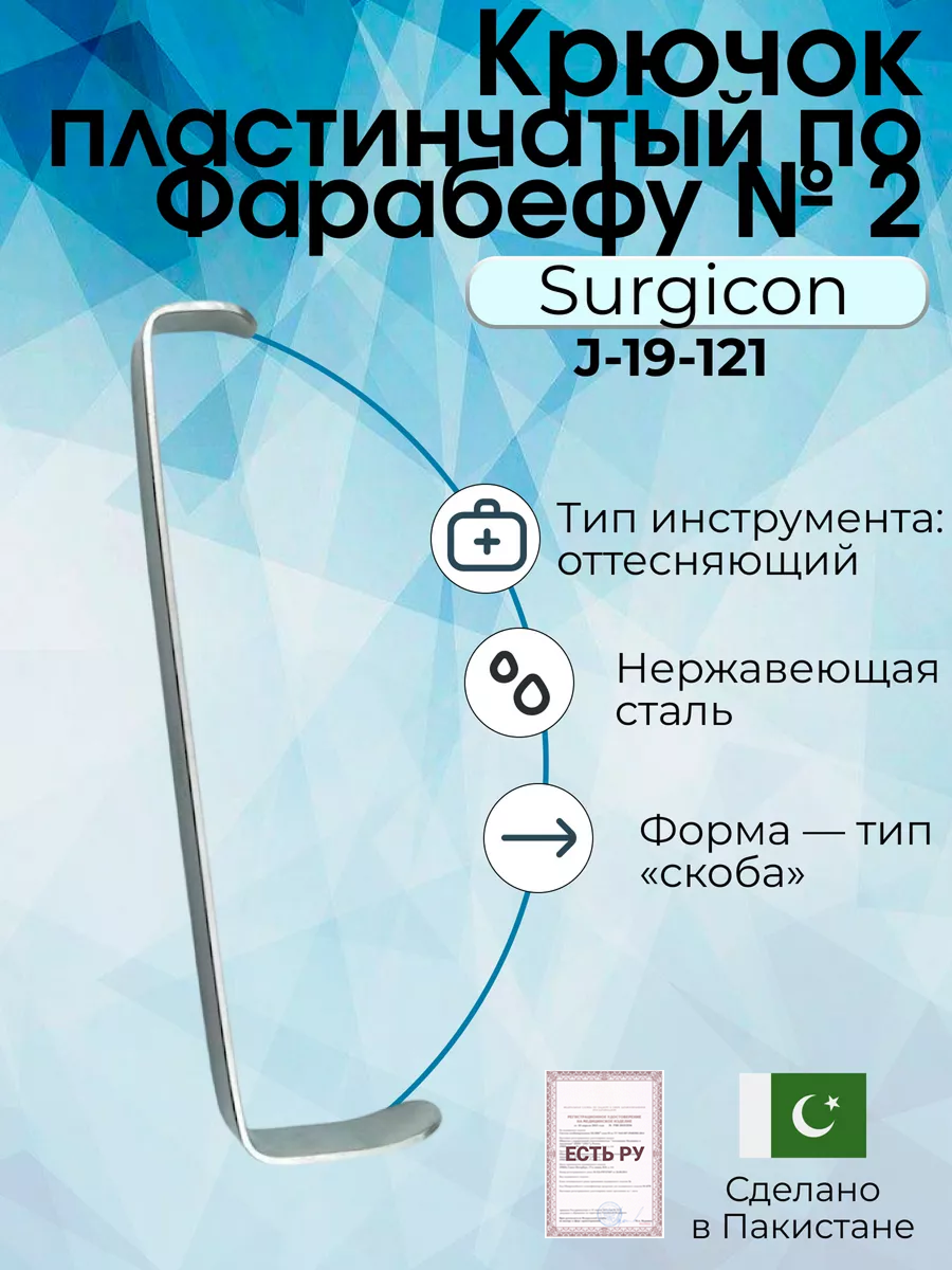 Крючок пластинчатый по Фарабефу № 2 Surgicon, Пакистан, имеет Регистрационное удостоверение