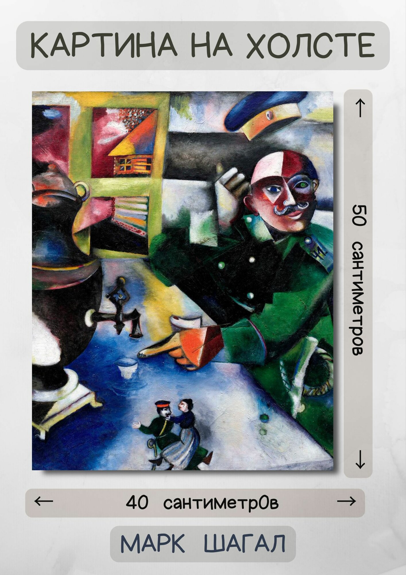 Шагал Марк Захарович "Солдат пьет чай". Картина 50х40