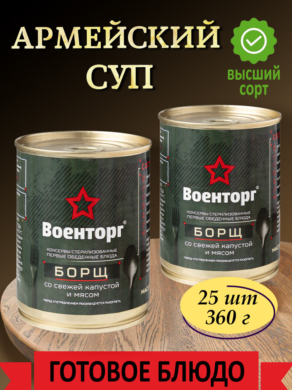 Борщ со свежей капустой и мясом армейский Армия России Военторг 25 шт по 360 г