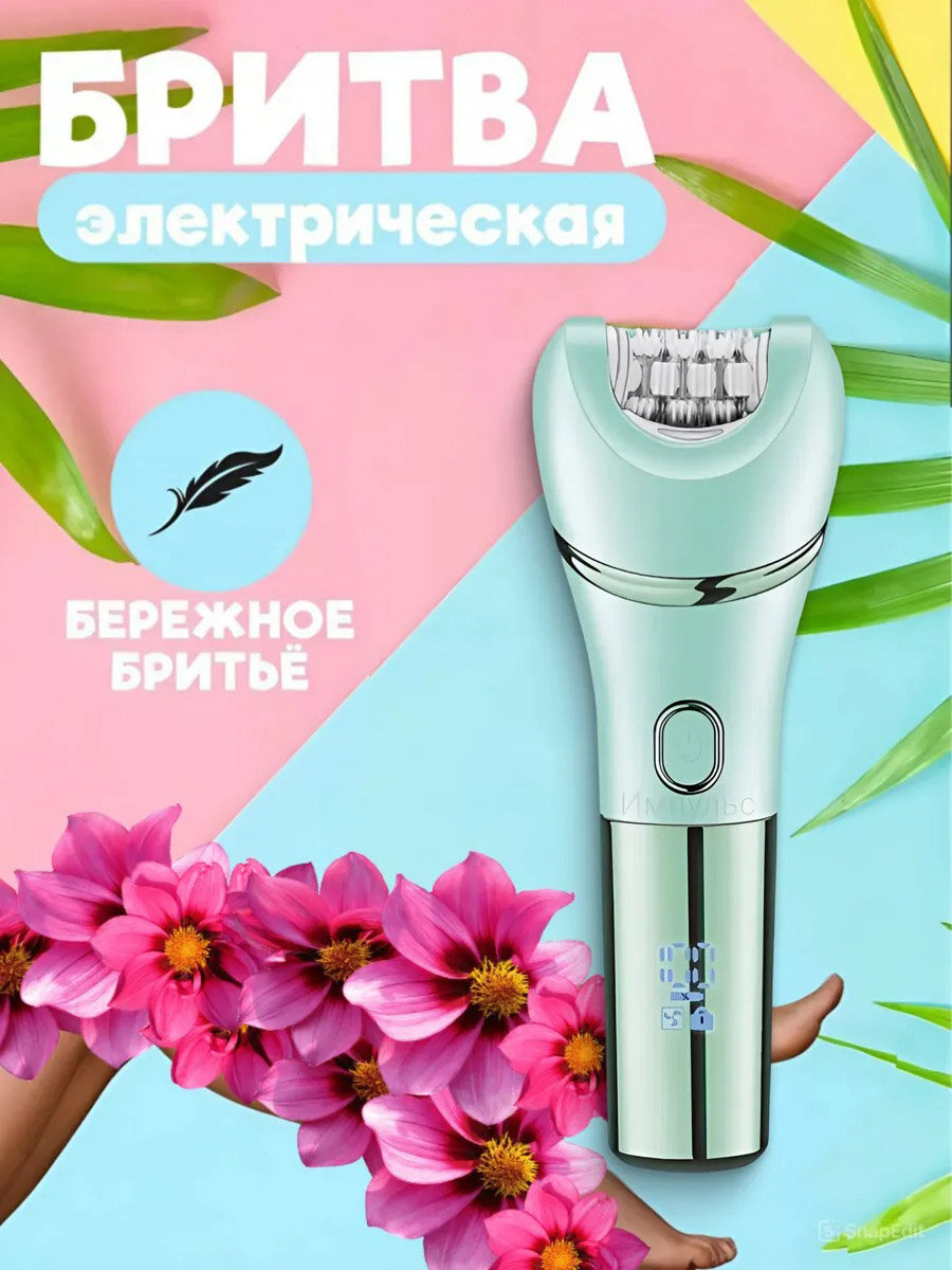 Депилятор женский/эпилятор беспроводной/уход за кожей, в зоне бикини, подмышках/домашний