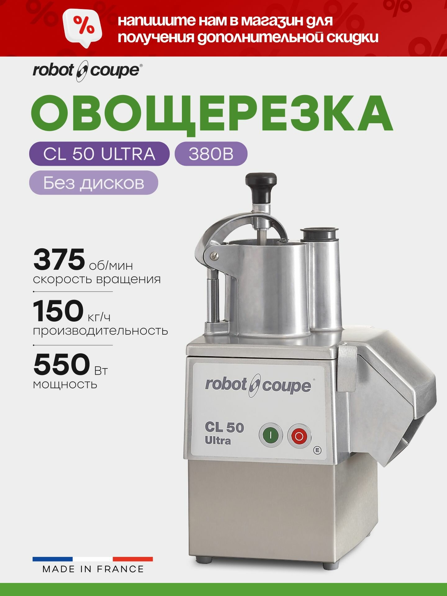 Овощерезка Robot Coupe CL50 Ultra (24473) электрическая профессиональная без ножей, 380В