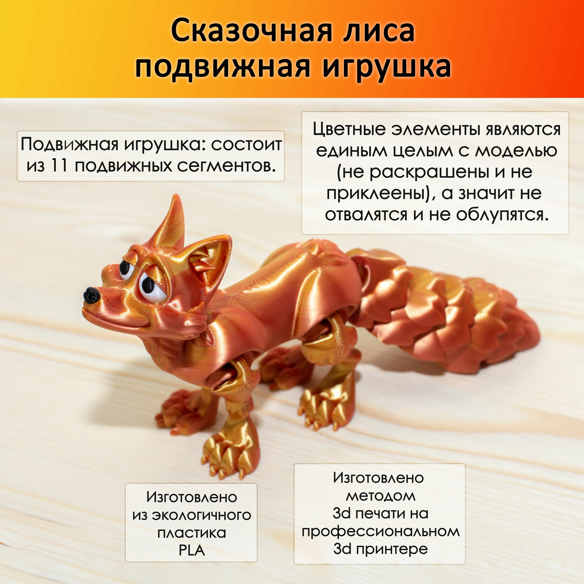 Сказочная лиса (медно-золотая, цветные глаза) / подвижная игрушка / статуэтка сказочной лисы