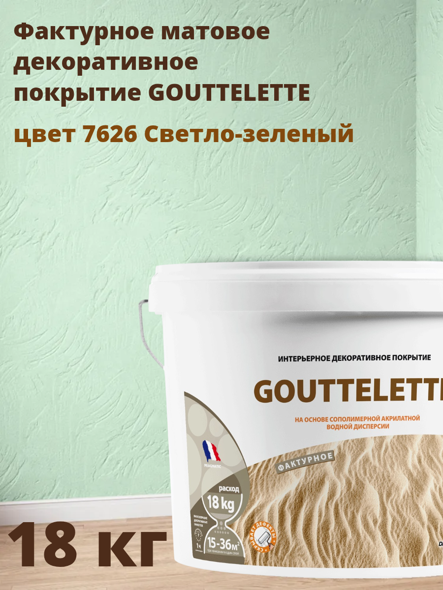 Водное Фактурное матовое декоративное покрытие Гутлет (GOUTTELETTE) с различными эффектами нанесения для внутренних работ 18 кг, цвет 7626 Светло-зеленый