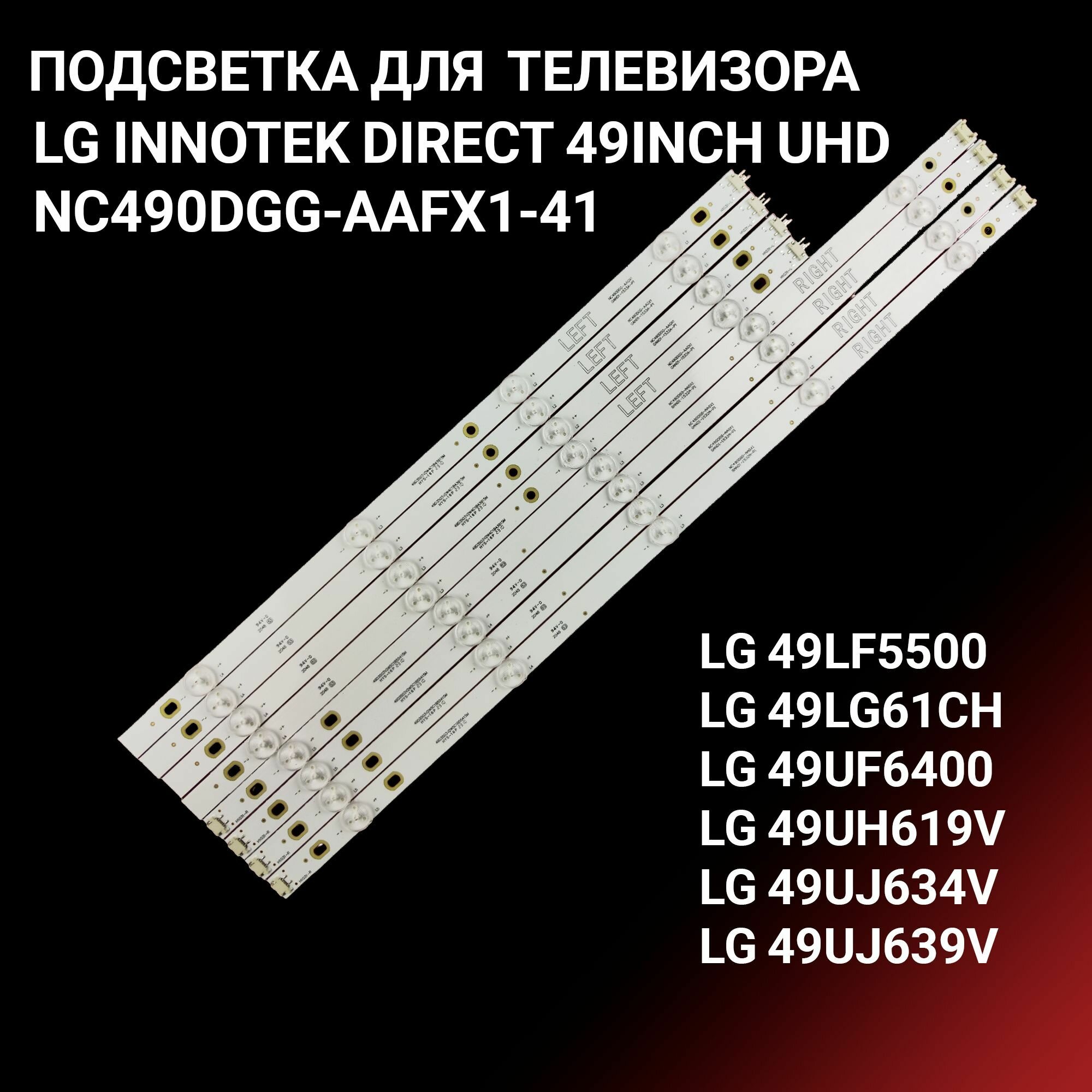 LED подсветка NC490DGG-AAFX1-41 для TV LG 49LF5500, 49LG61CH, 49UF6400, 49UH619V, 49UJ634V, 49UJ639V