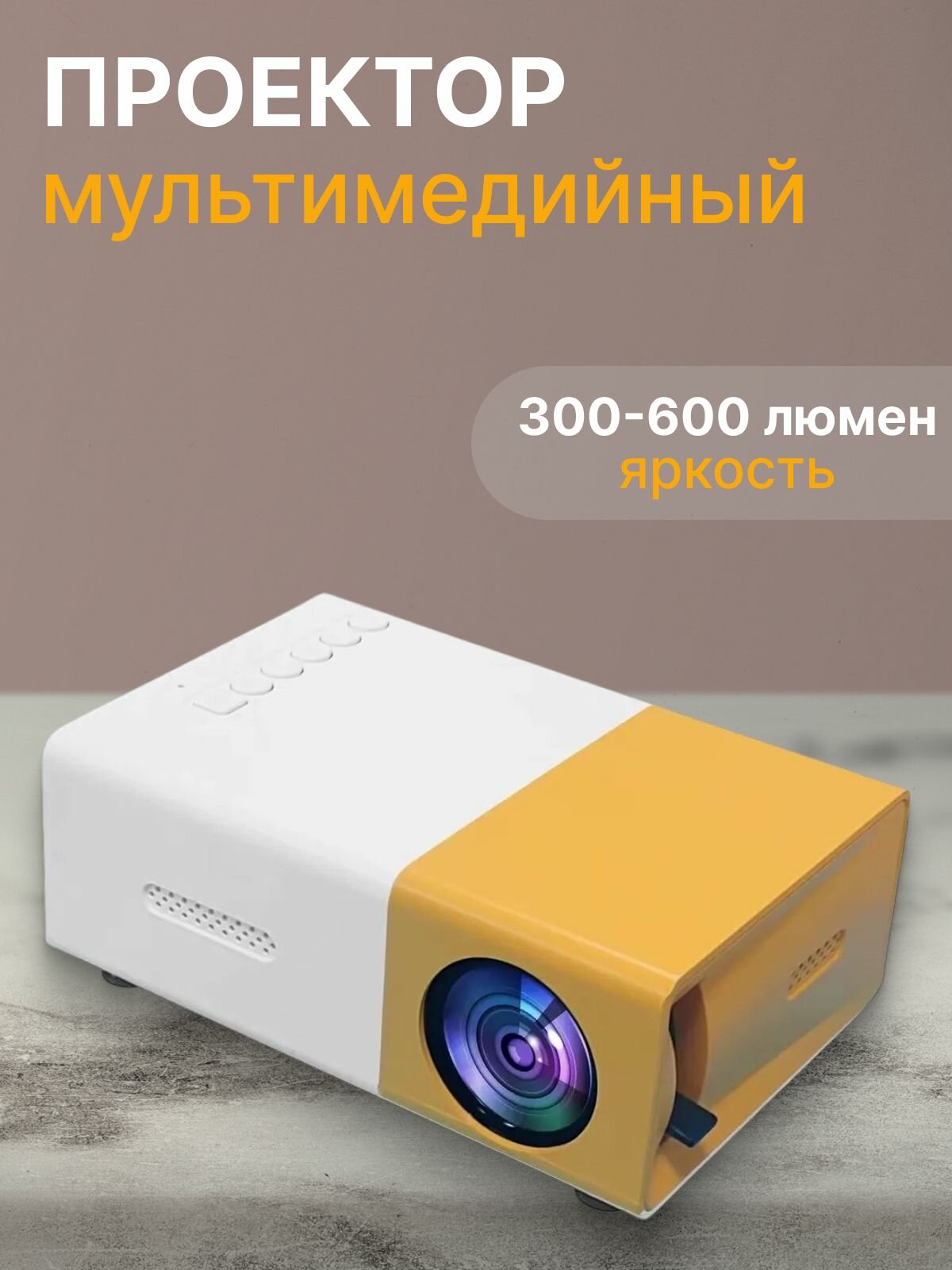 Мультимедийный проектор YG-300