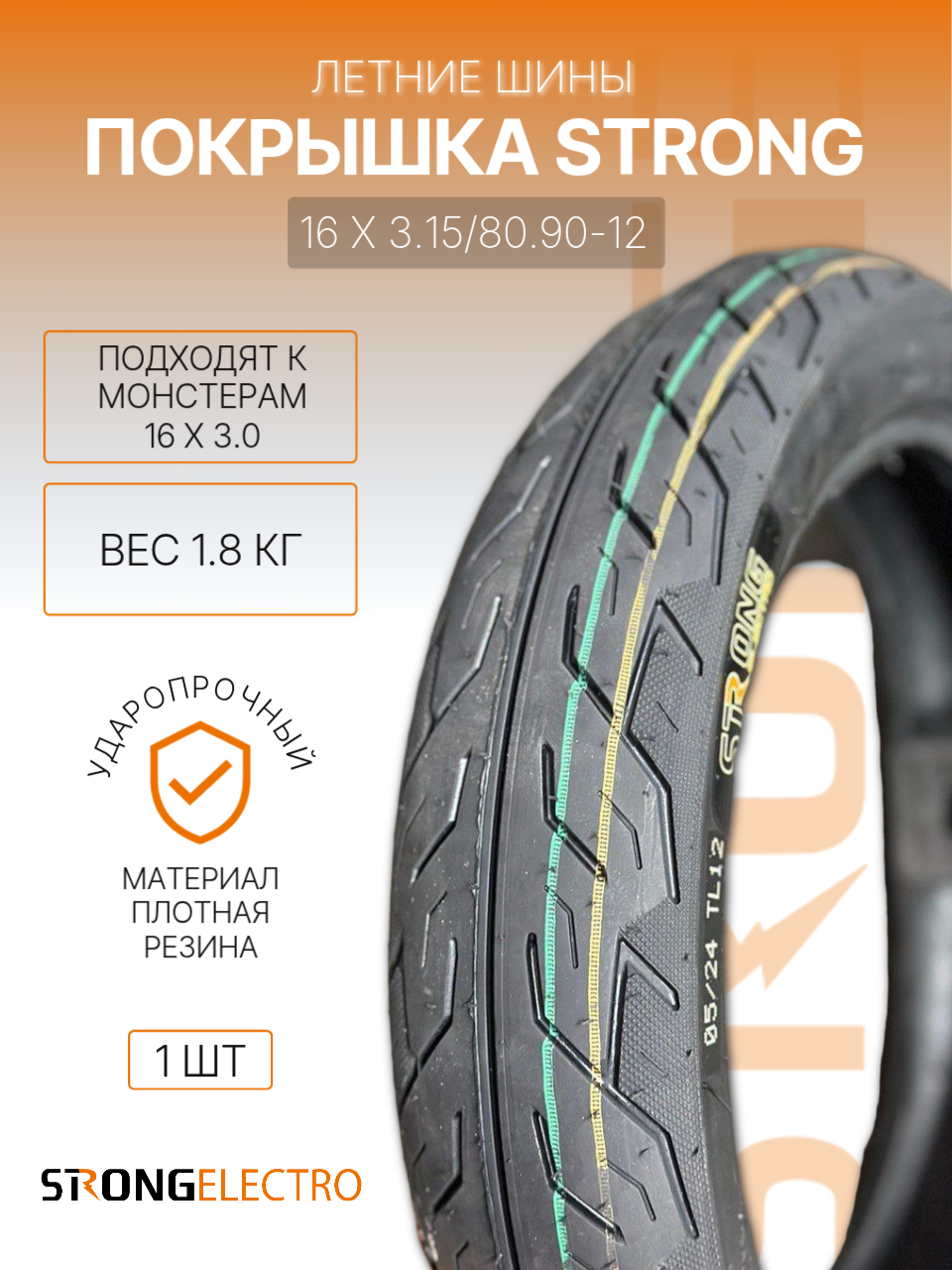 Мотопокрышка "STRONG", бескамерная, полуслик, диаметр 16", ширина 3.15", чёрная