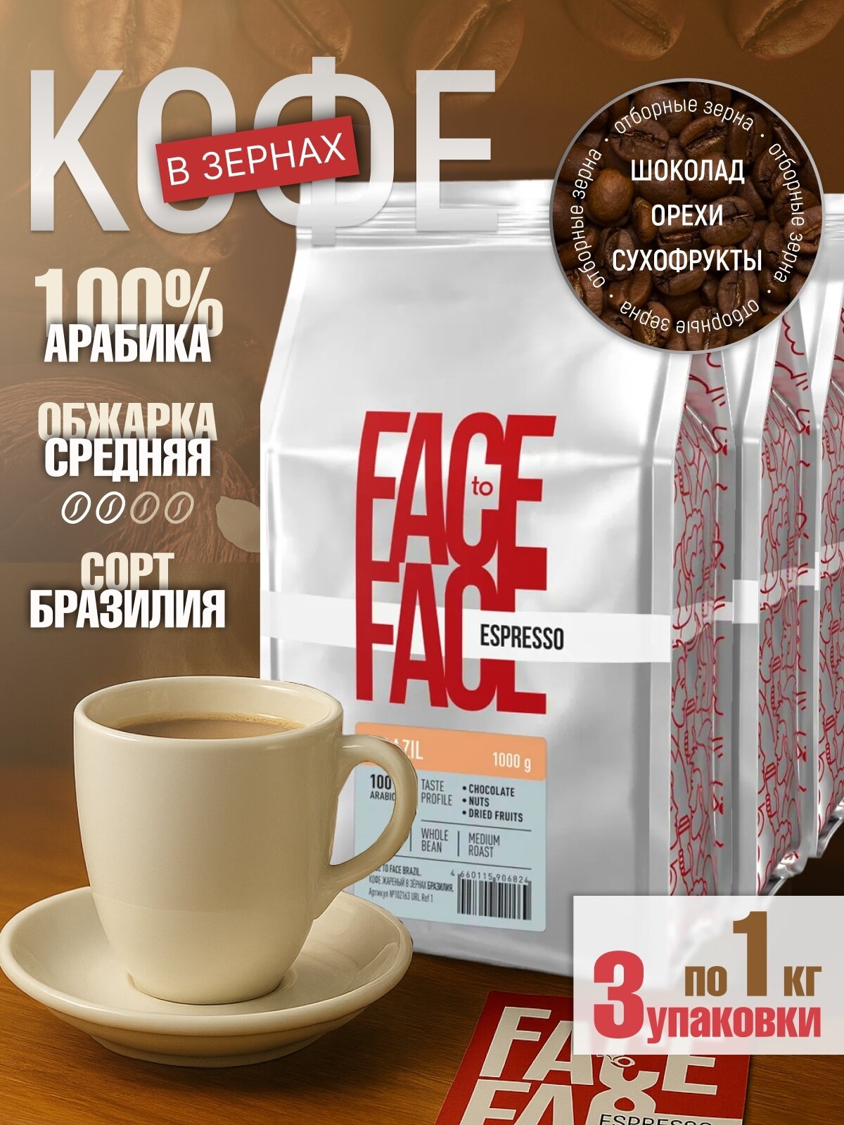 Зерновой кофе FACE to FACE Brazil, 1000г, арабика 100%, в зернах для кофемашин, 3 упаковки