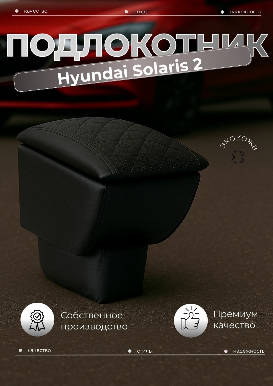 Подлокотник для Hyundai Solaris 2