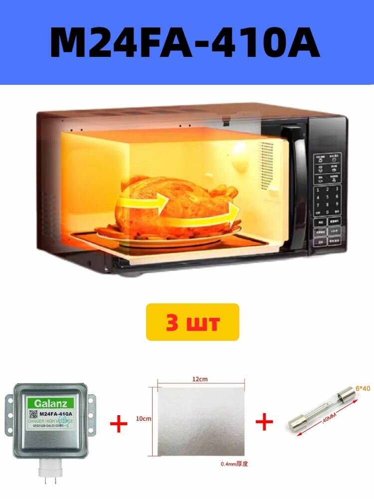 Магнетрон, магнетрон для свч, M24FA-410A Galanz