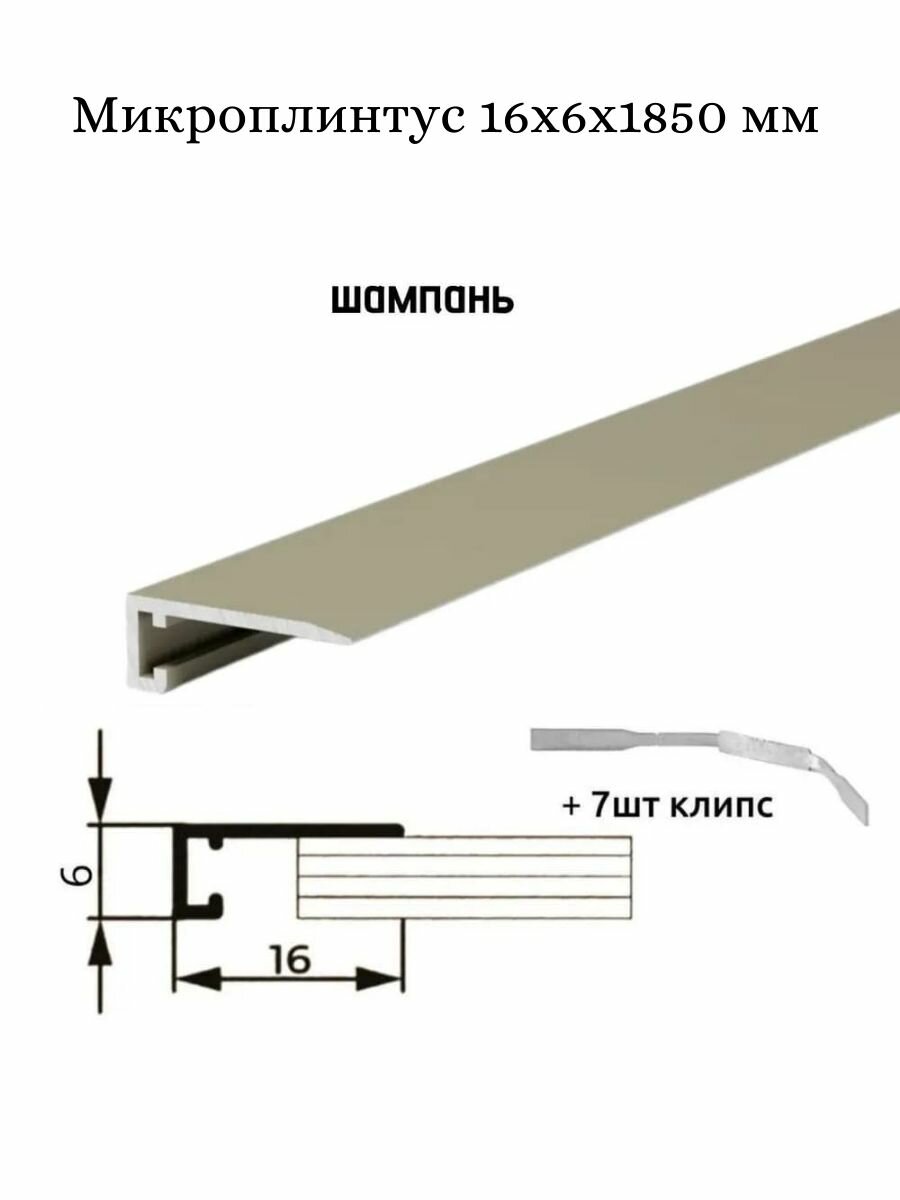 Микроплинтус 16x6мм, цвет шампань 1,85м
