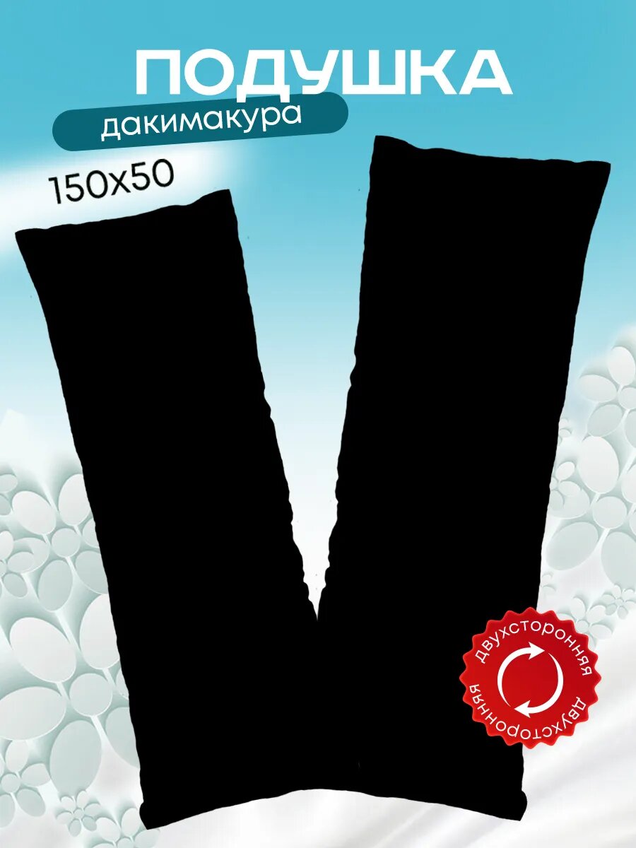 Подушка дакимакура принт однотонная черная 50х150