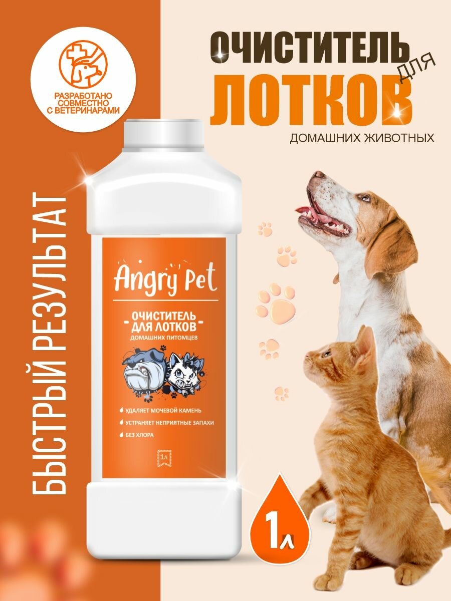 Очиститель лотков от мочевого камня, запаха мочи и налета Angry Pet