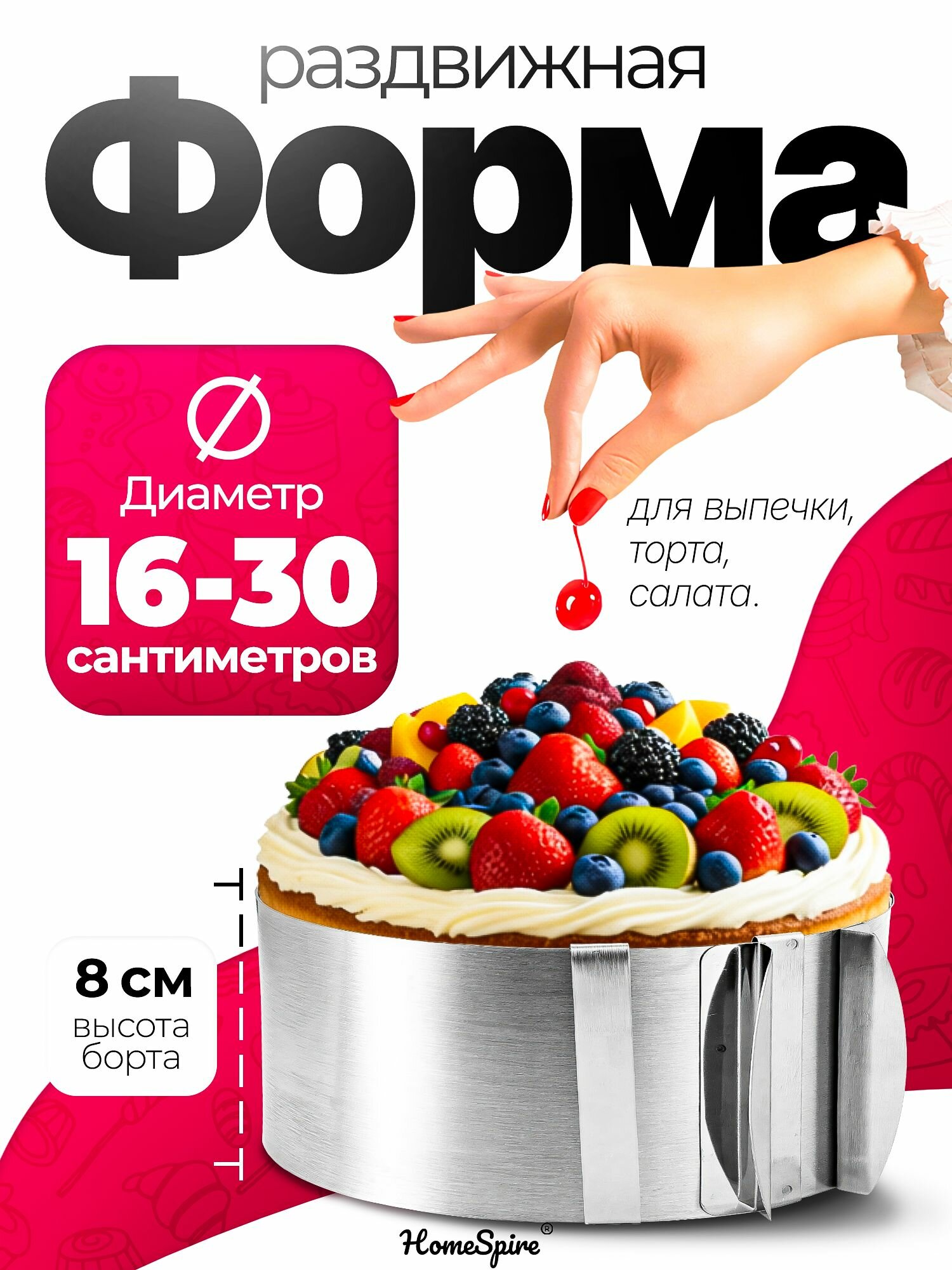 Кольцо кулинарное раздвижное для торта, выпечки, салата