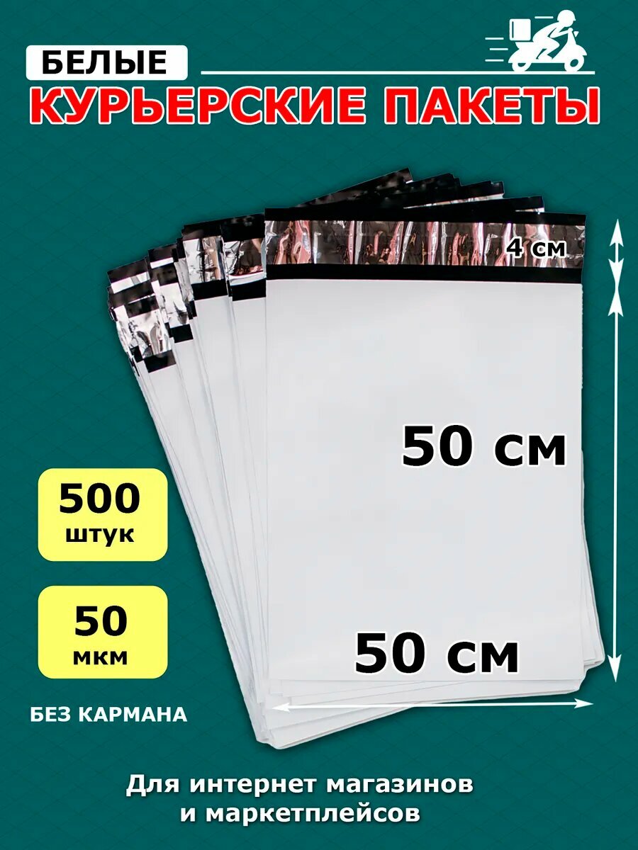 Курьерский упаковочный пакет PackGift, почтовый, сейф пакет, 50х50см, 500шт