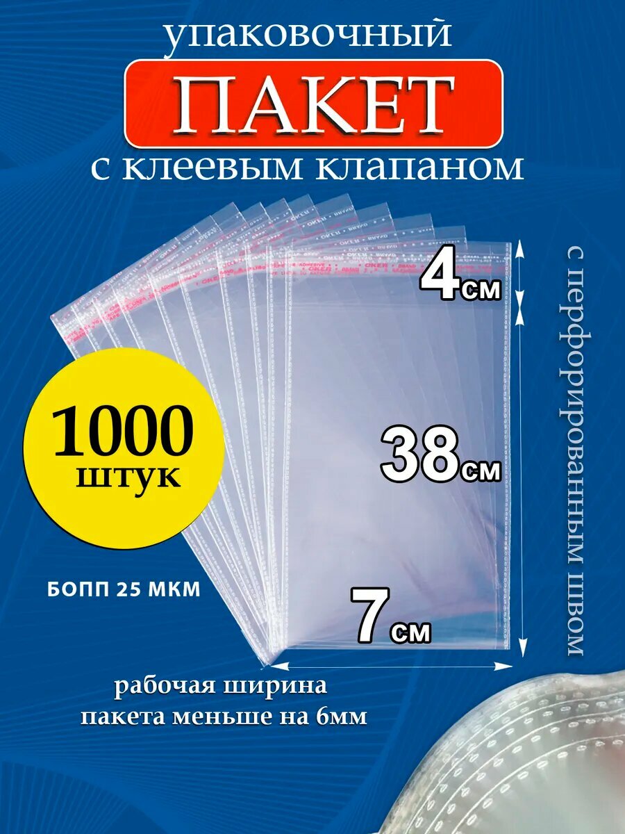 Упаковочные пакеты PackGift, бопп, с клеевым клапаном, прозрачные, 7х38см, 25мкм, 1000 шт