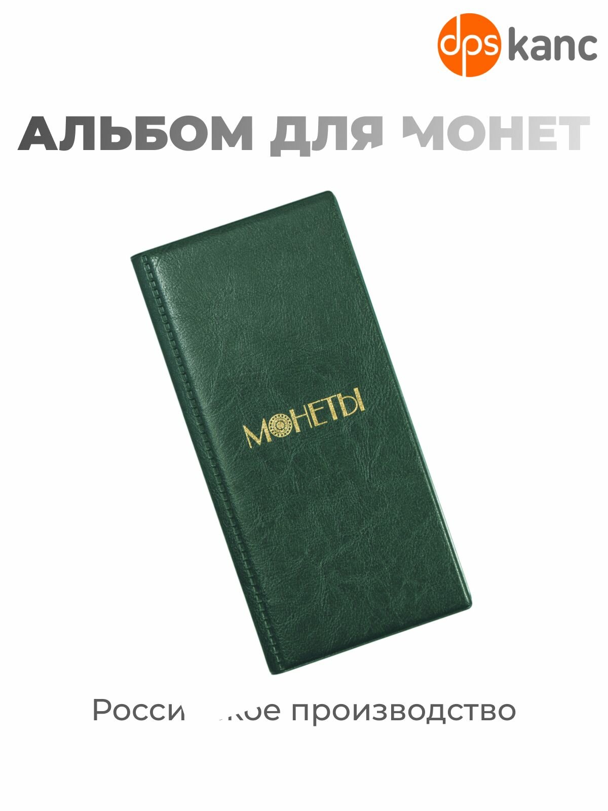 Альбом для монет dpskanc "Монеты", 72 ячейки, кожзам, зеленый