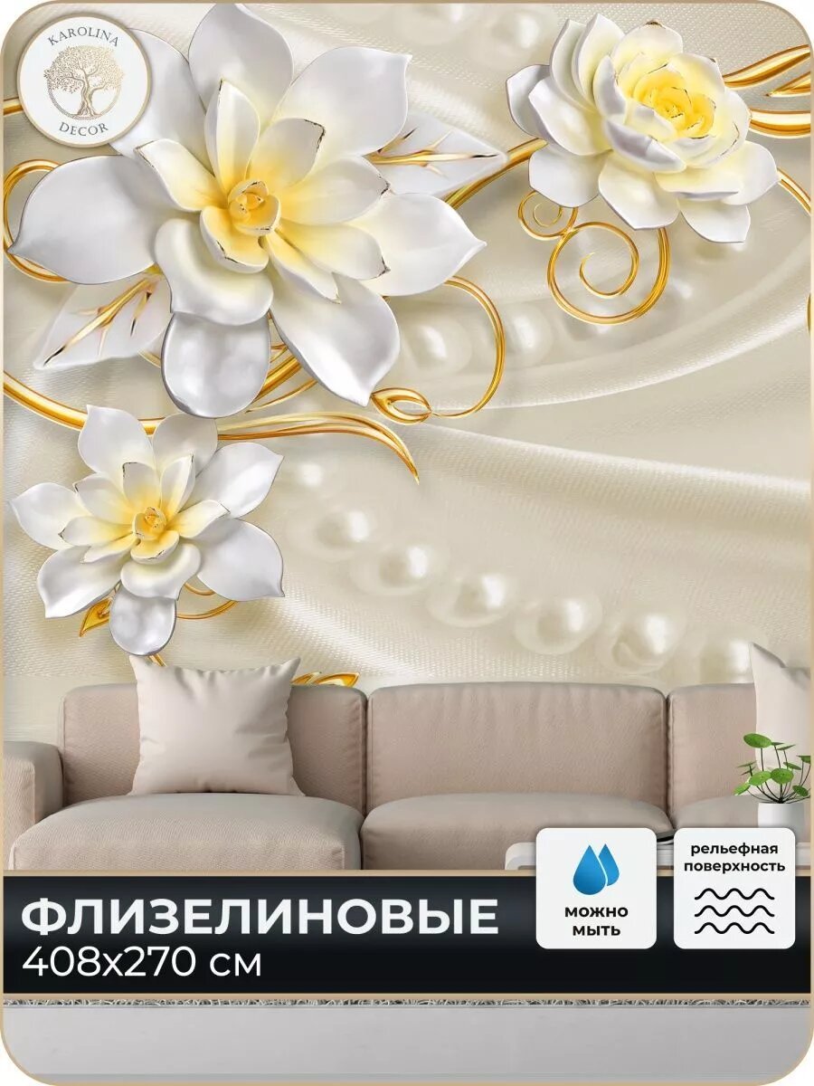 Фотообои Цветы Жемчуг в детскую в спальню на кухню 400х270