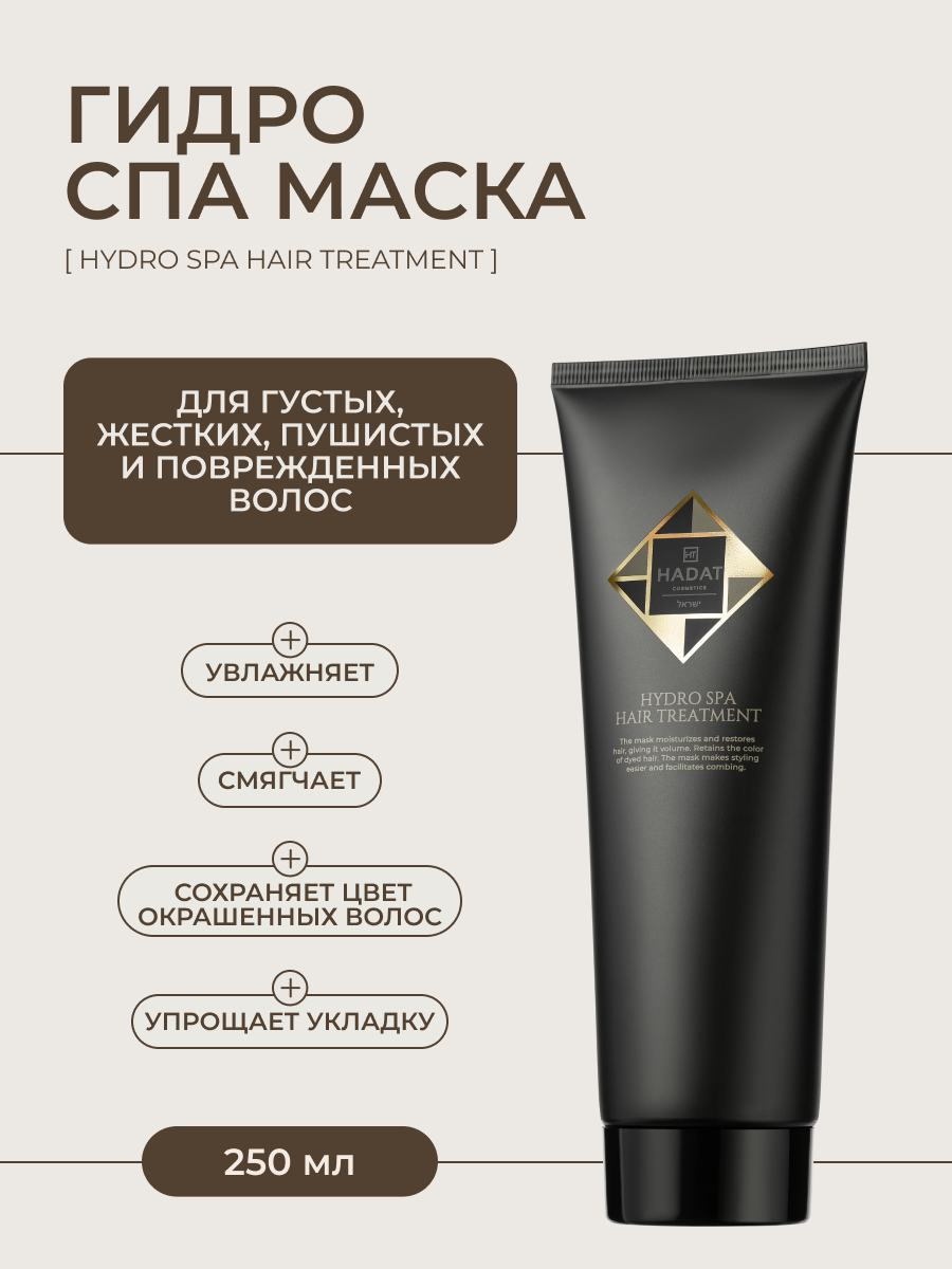 Hadat маска для волос увлажняющая смягчающая гидро спа HYDRO SPA HAIR TREATMENT 250 мл