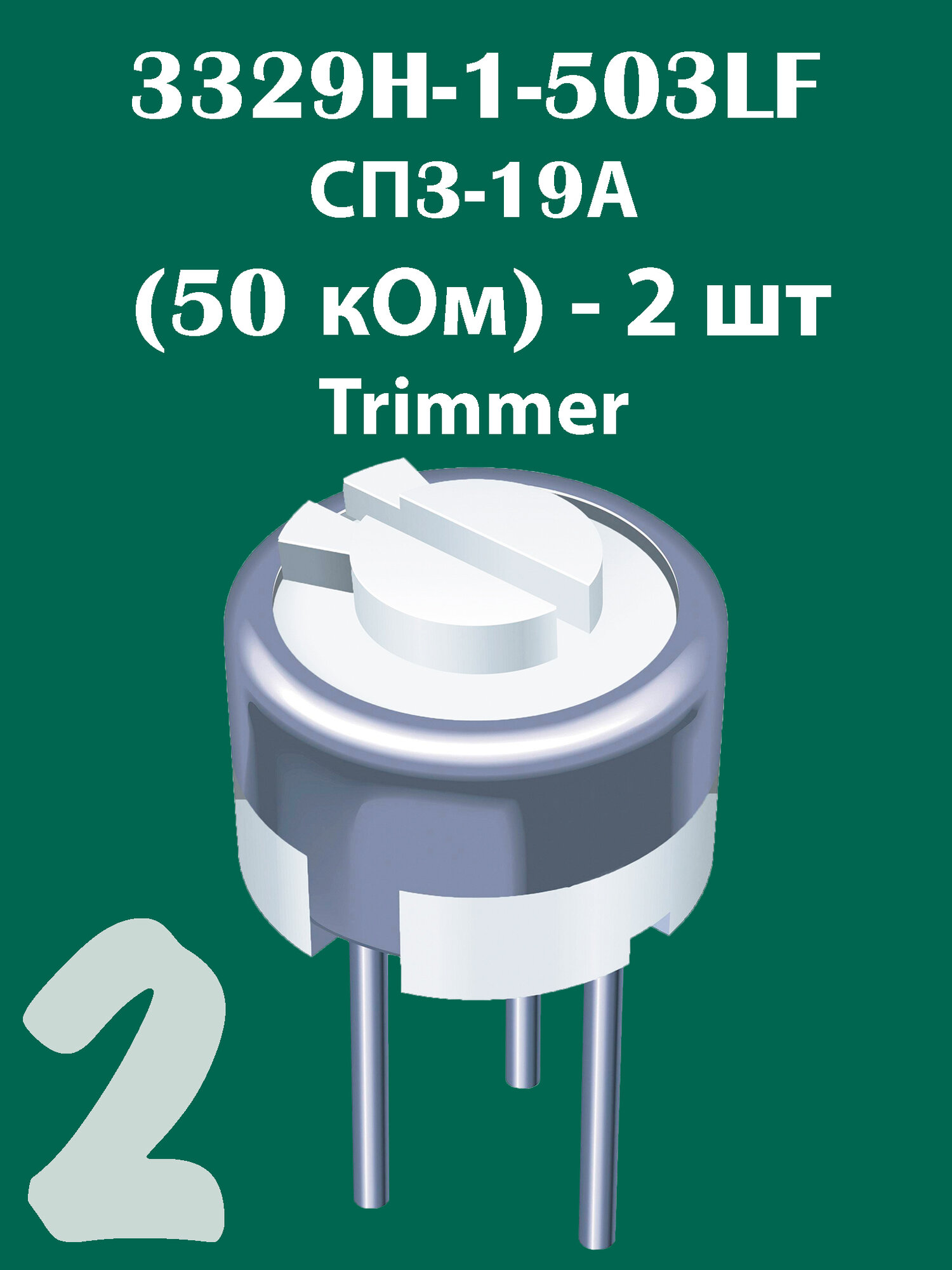 Потенциометр 3329H 50 кОм (3329H-1-503LF) (2шт) Переменный резистор
