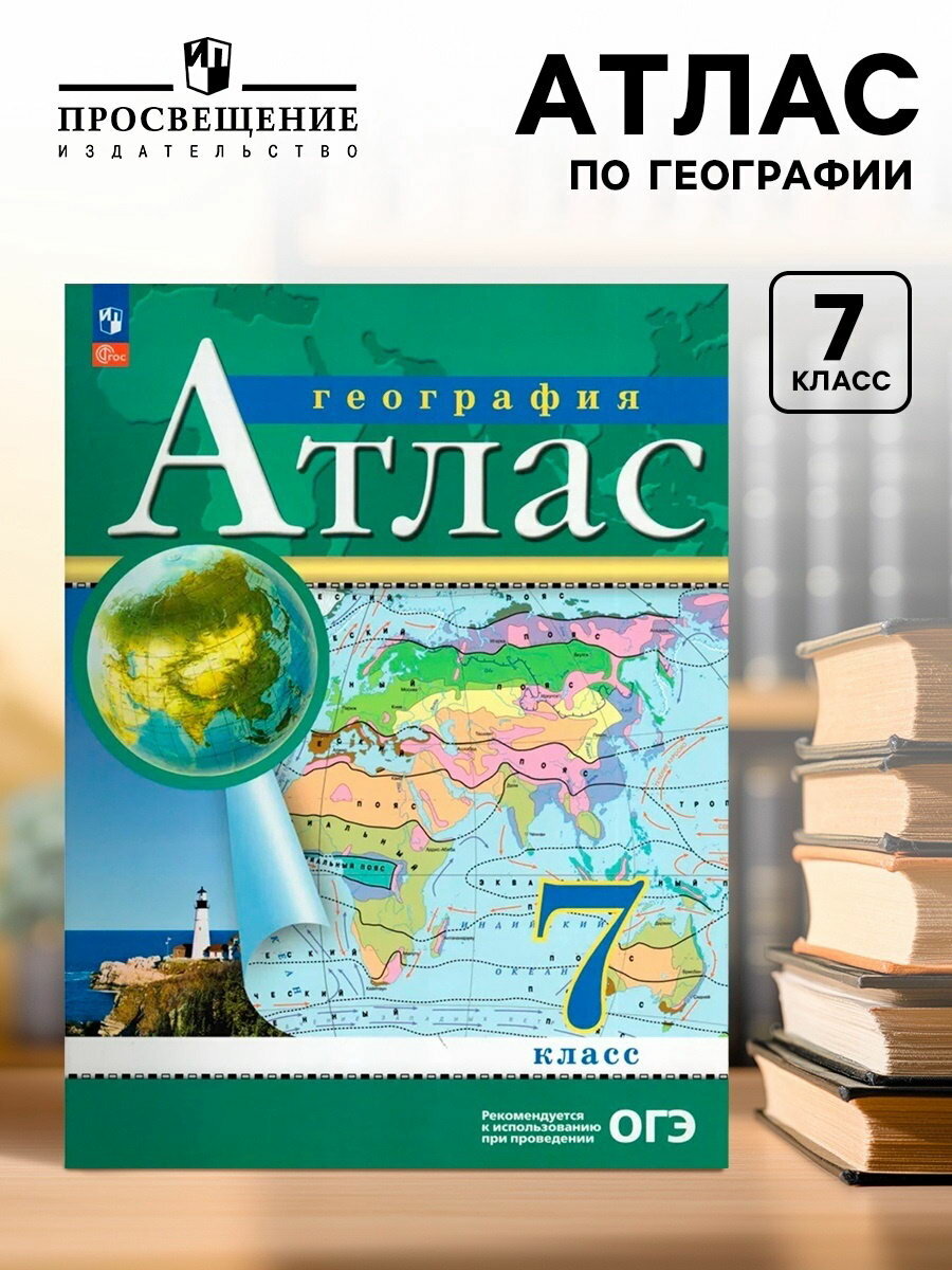 Атлас "География", 7 класс, язык издания: русский, вид пособия: атлас