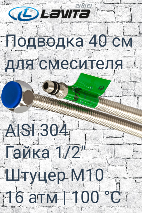 Гибкая подводка для смесителя HF-C400L Lavita нержавеющая сталь, 1/2хМ10, г/ш, L=0,4 м