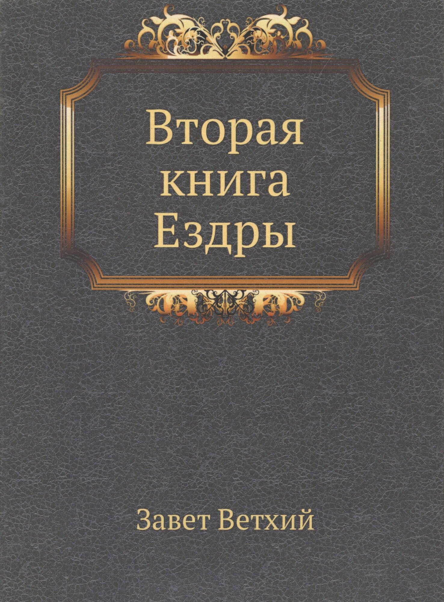 Вторая книга Ездры