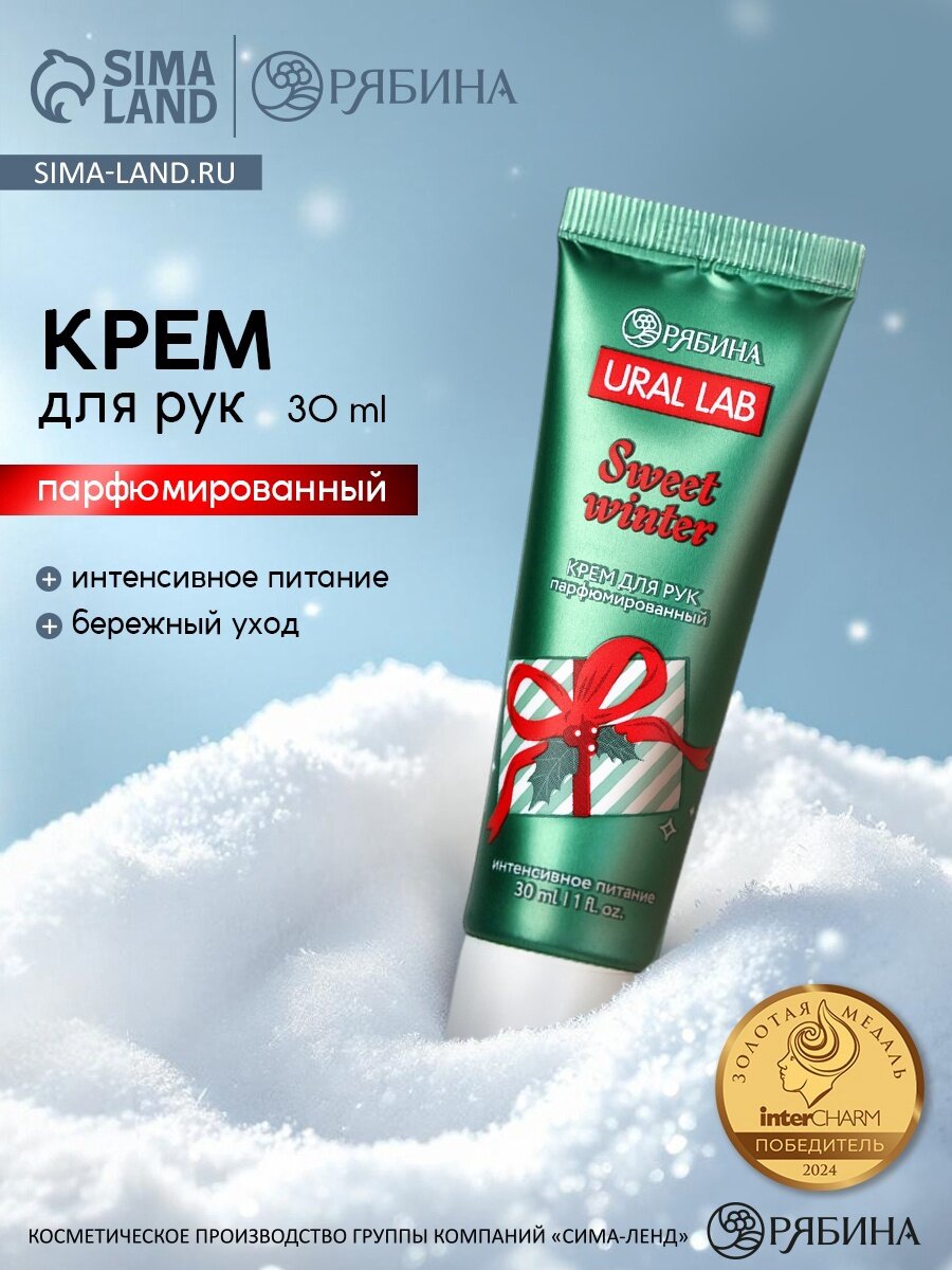 Крем для рук новогодний Sweet Winter, 30 мл, URAL LAB