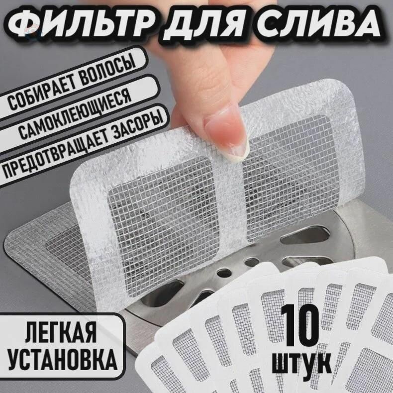 Одноразовые самоклеящиеся фильтры для слива раковины, сетка-уловитель волос и мусора, 10 шт, универсальные для кухни и ванной, защита от засора труб